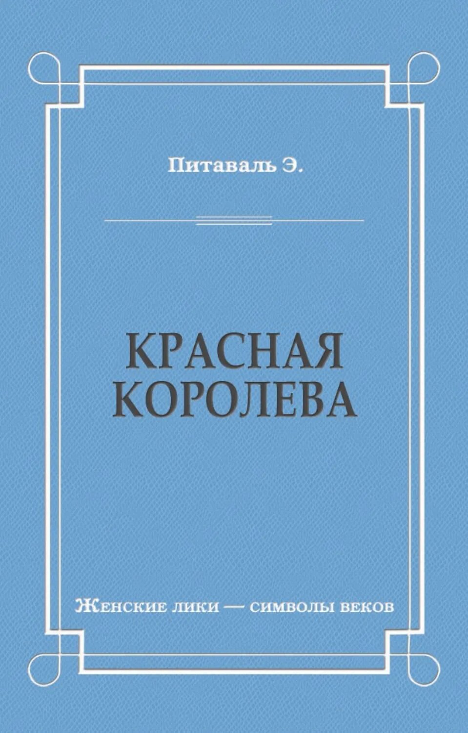 Красная королева [Цифровая книга]