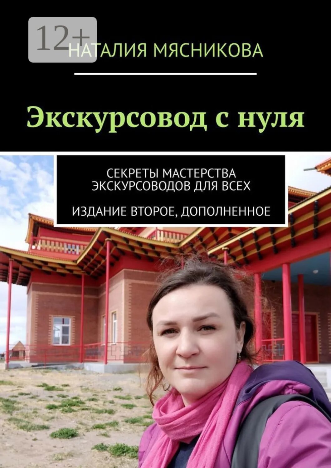 Экскурсовод с нуля. Секреты мастерства экскурсоводов для всех [Цифровая книга]