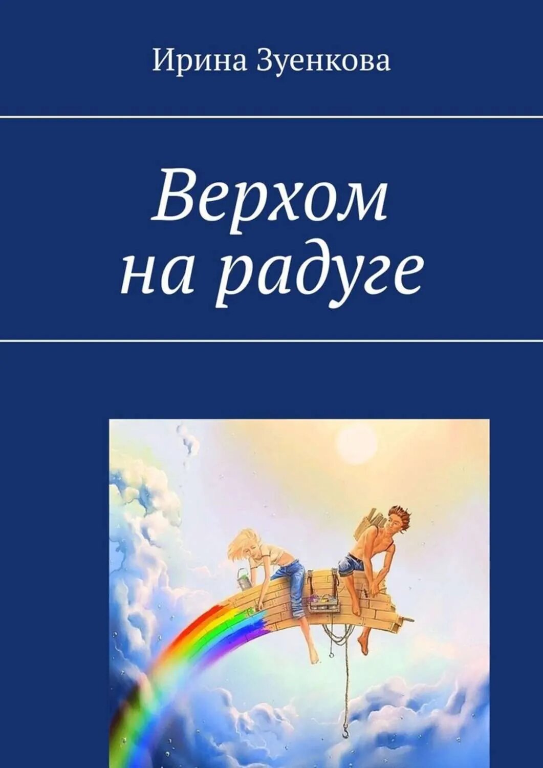 Верхом на радуге [Цифровая книга]
