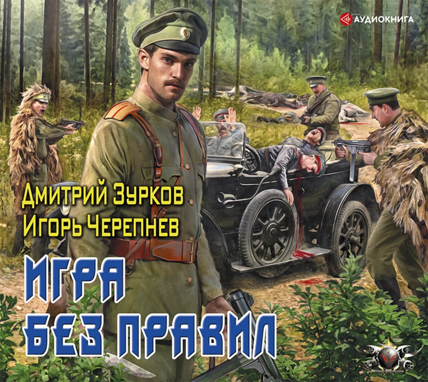 Игра без правил [Аудиокнига]