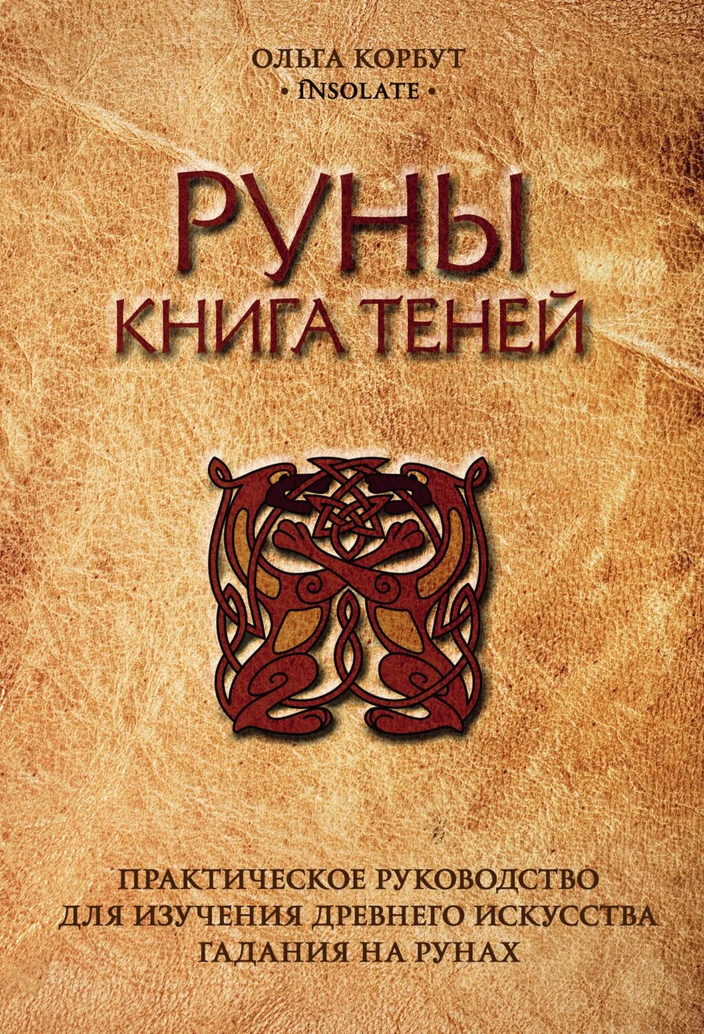 Руны. Книга теней. Практическое руководство для изучения древнего искусства гадания на рунах [Цифровая книга]