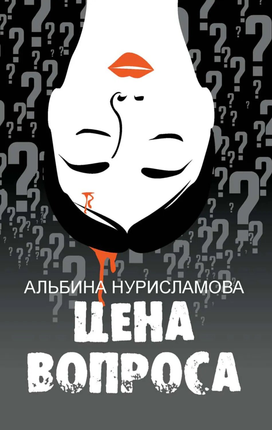 Цена вопроса (сборник) [Цифровая книга]