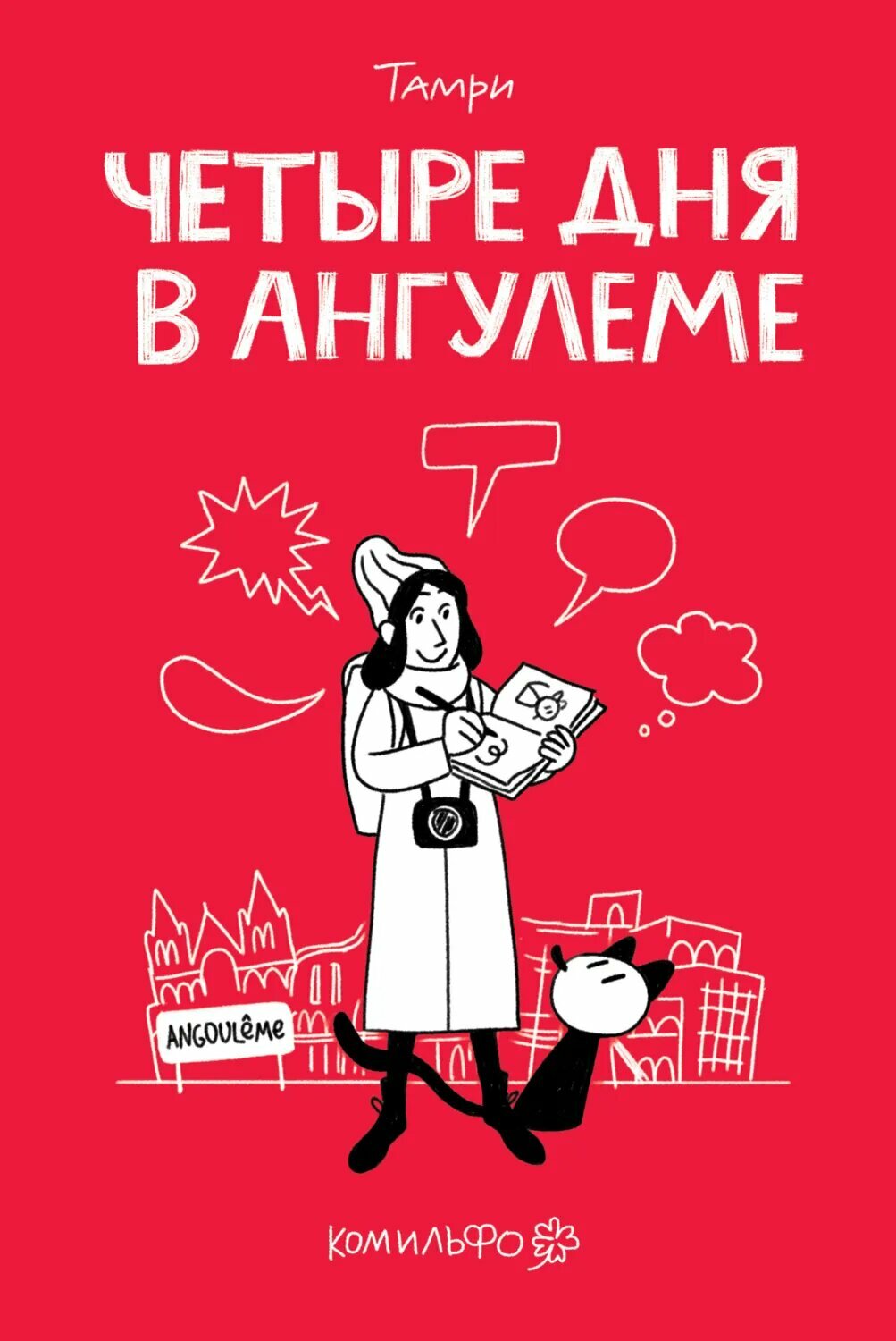 Четыре дня в Ангулеме [Цифровая книга]
