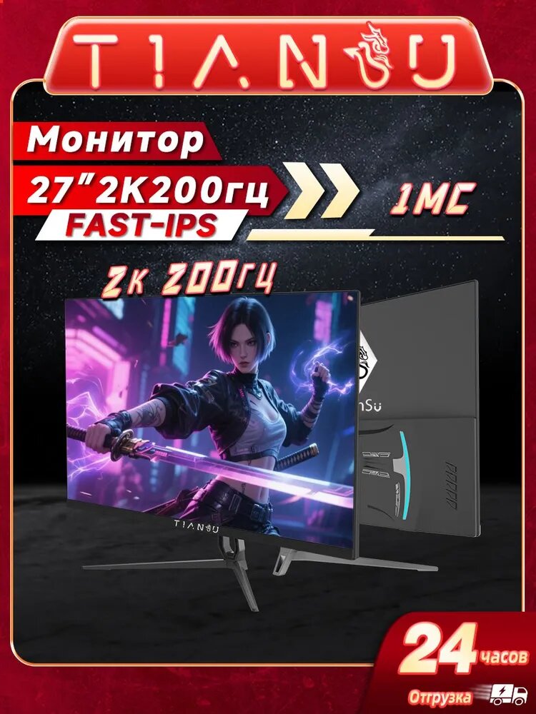 Tiansu 27" Монитор 27 дюймов 2к 200гц Fast IPS 1мс, черный