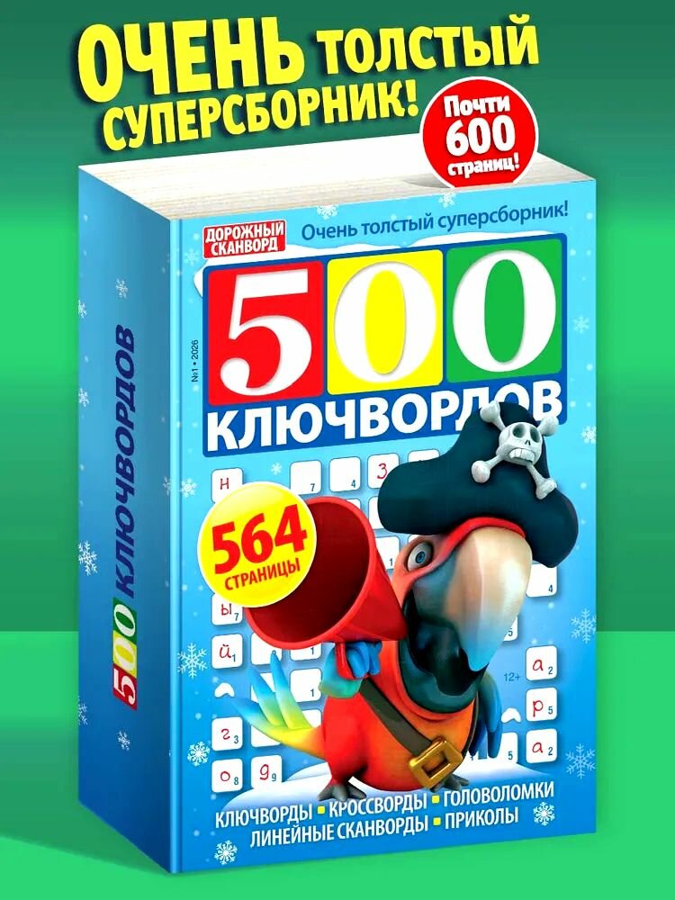 500 ключвордов. Очень толстый суперсборник! 564 страницы. №1 2026. Дорожный сканворд