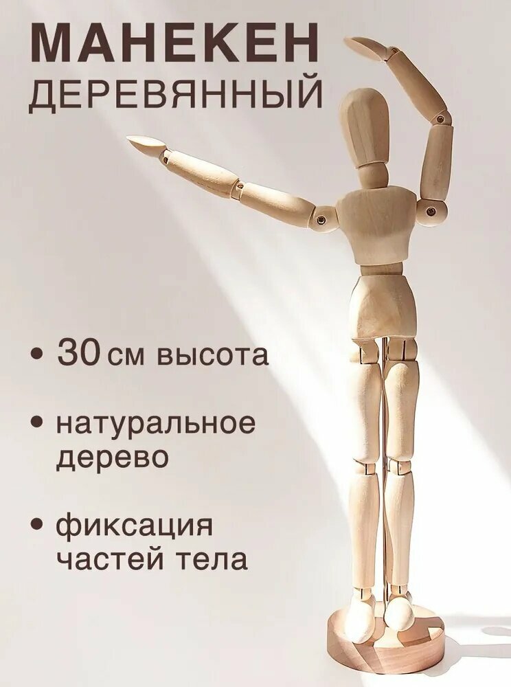 Манекен деревянный художественный для рисования 30 см