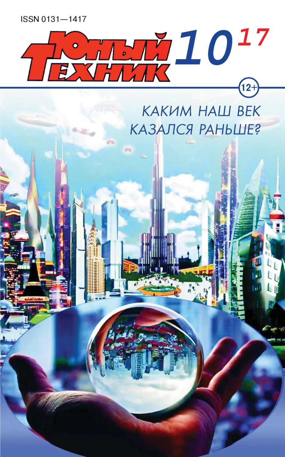 Юный техник №10/2017 [Цифровая книга]