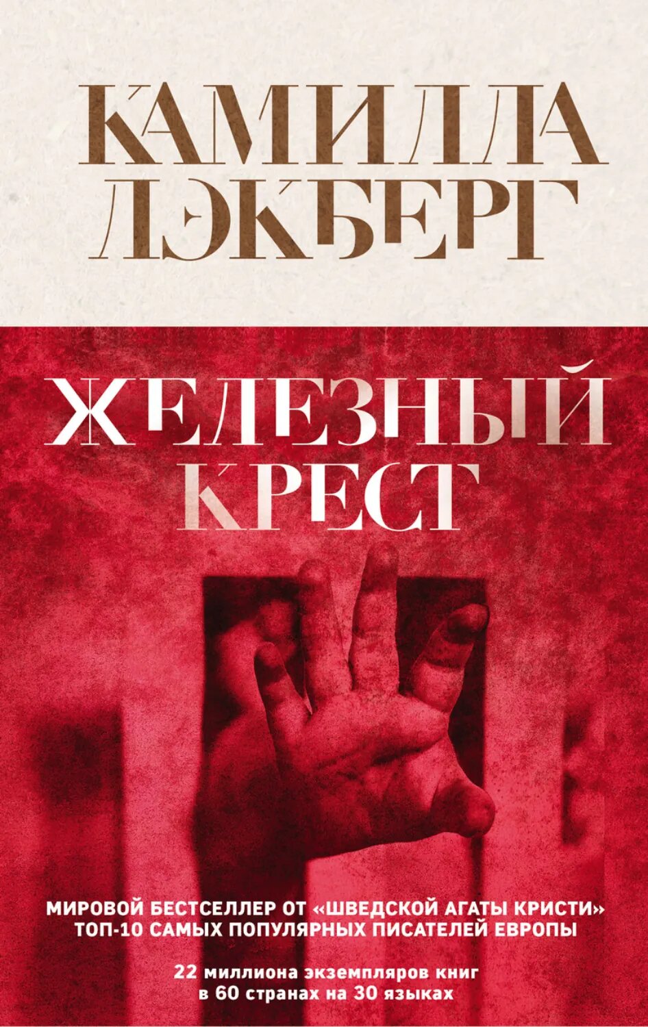 Железный крест [Цифровая книга]