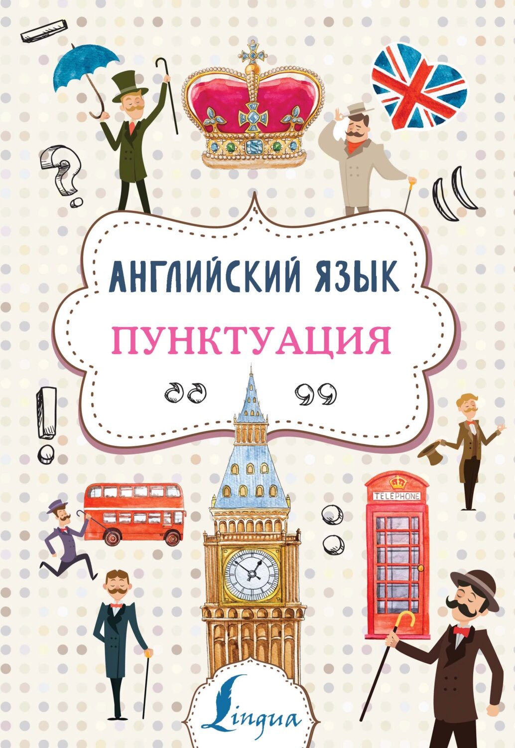 Английский язык. Пунктуация [Цифровая книга]