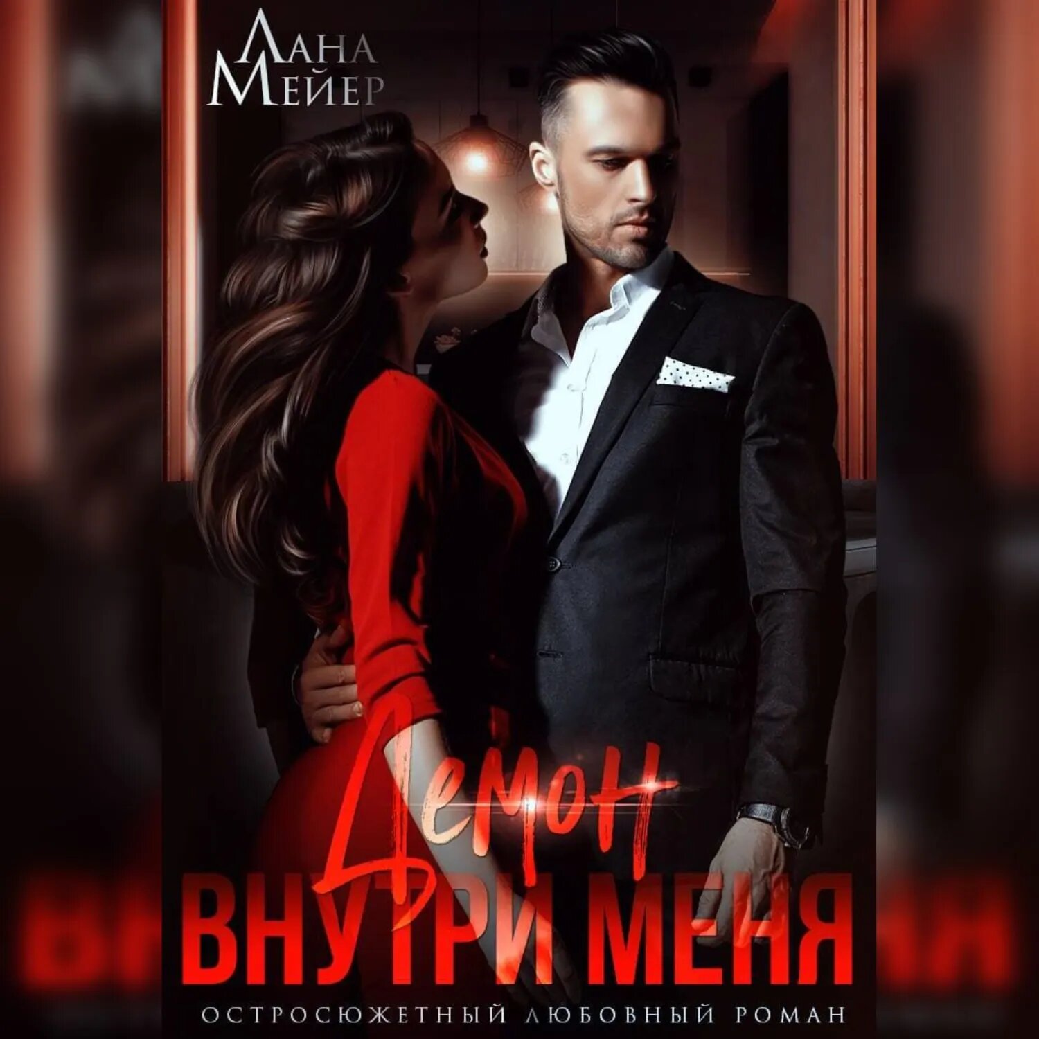Демон внутри меня [Аудиокнига]