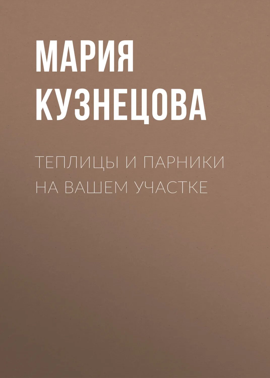 Теплицы и парники на вашем участке [Цифровая книга]