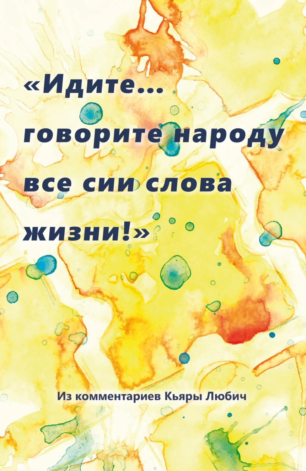 «Идите… говорите народу все сии слова жизни!» [Цифровая книга]