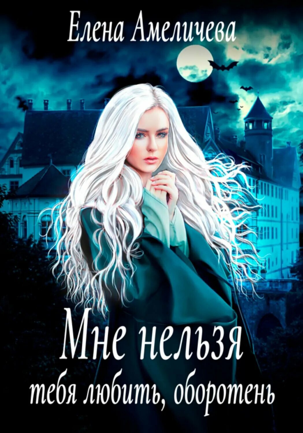 Мне нельзя тебя любить, оборотень [Цифровая книга]