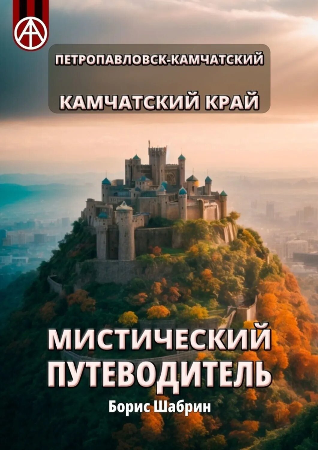 Петропавловск-Камчатский. Камчатский край. Мистический путеводитель [Цифровая книга]