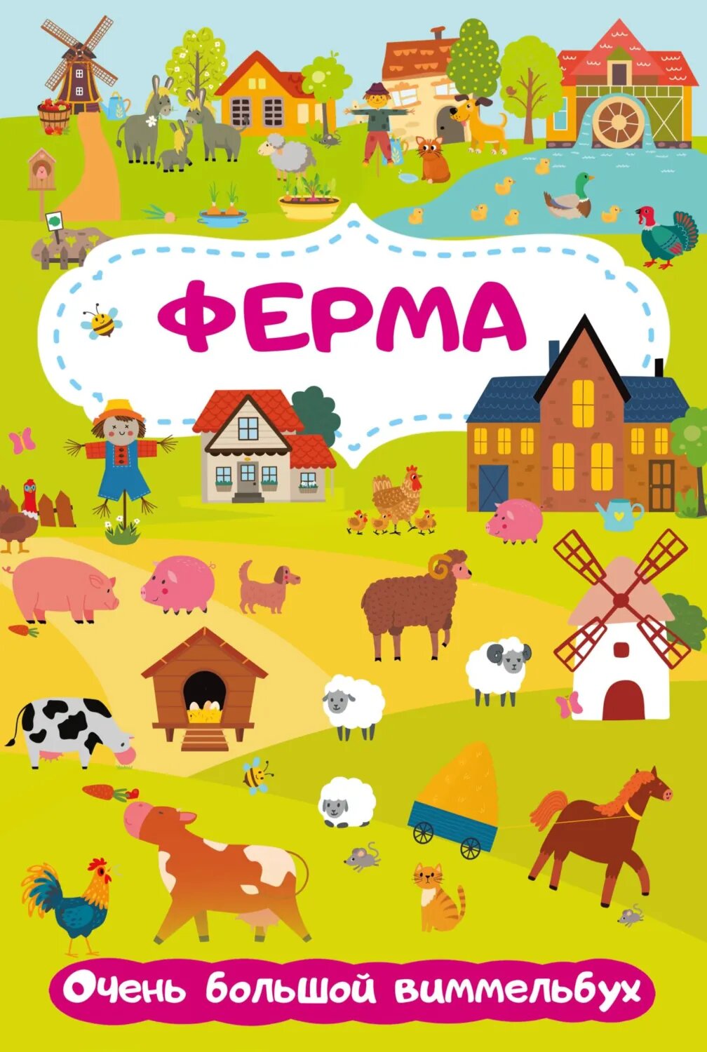 Ферма. Очень большой виммельбух [Цифровая книга]