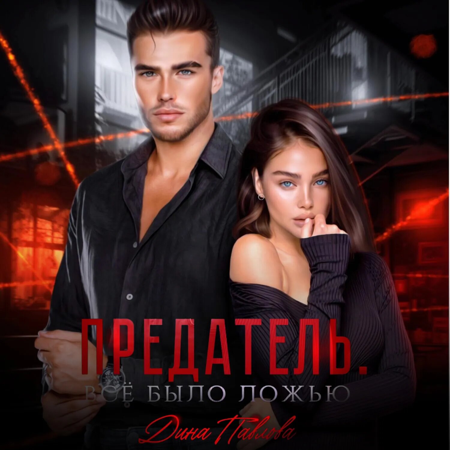 Предатель. Все было ложью [Аудиокнига]