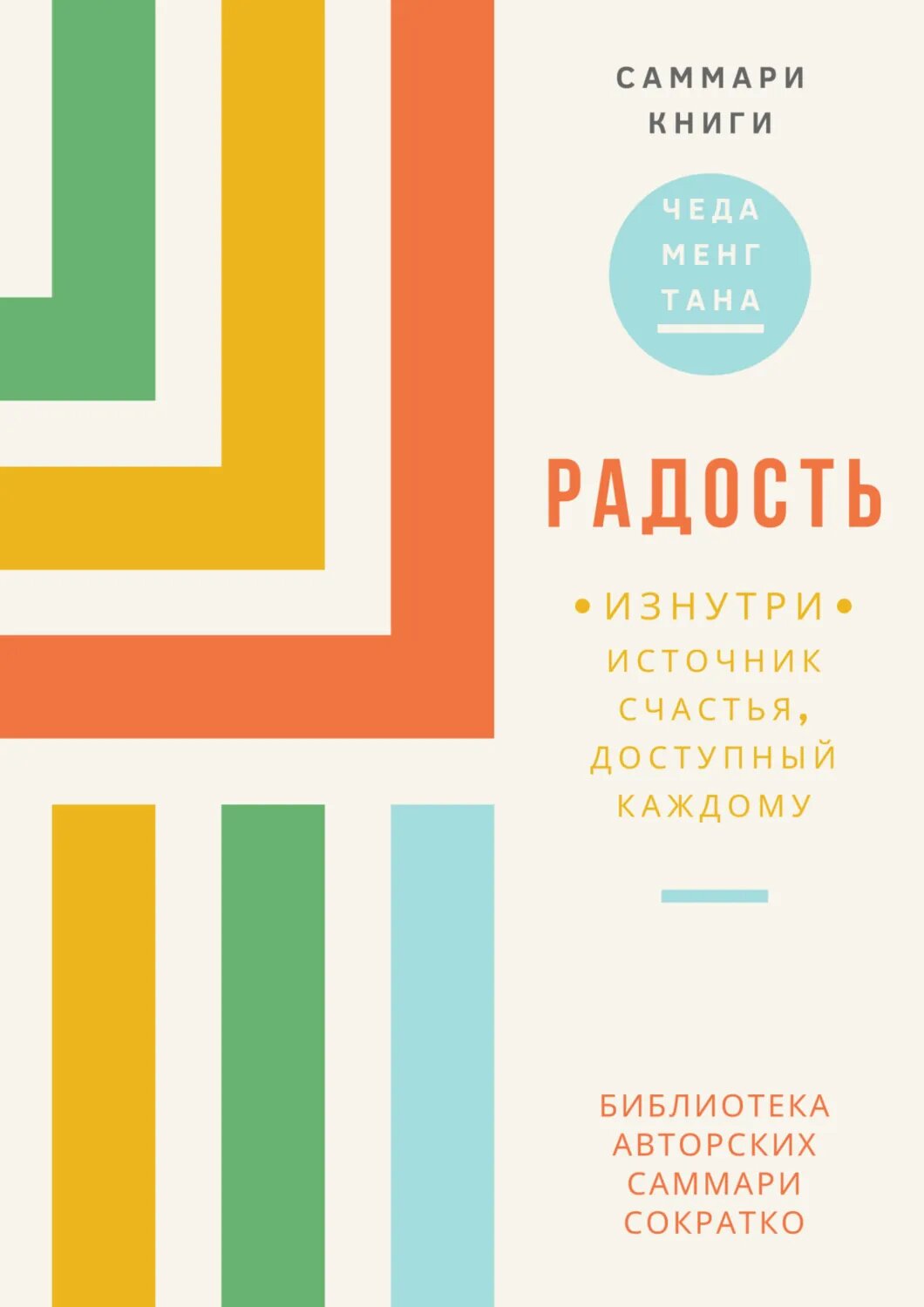 Саммари книги Чеда Менга Тана «Радость изнутри. Источник счастья, доступный каждому» [Цифровая книга]