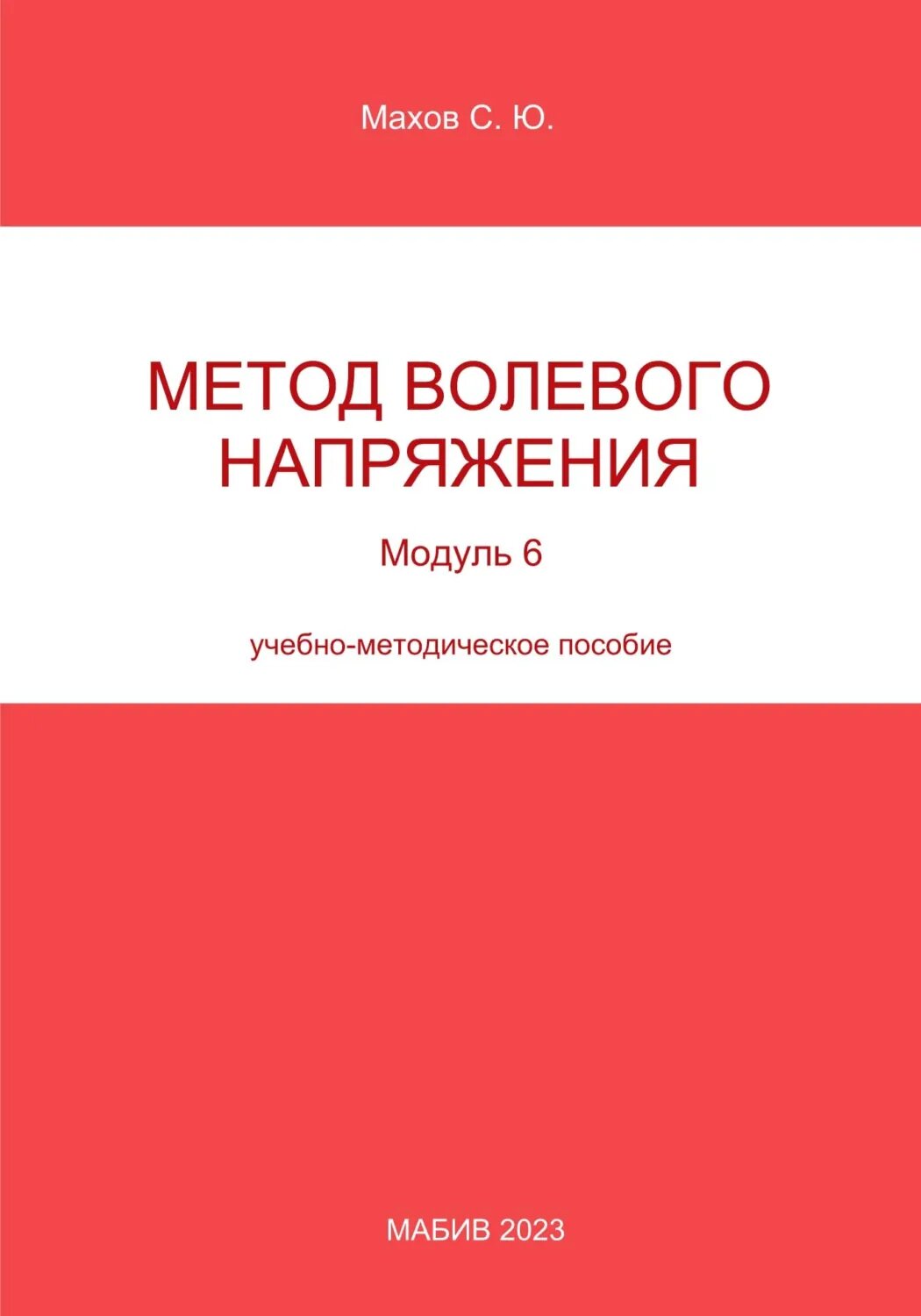 Метод волевого напряжения. Модуль 6 [Цифровая книга]