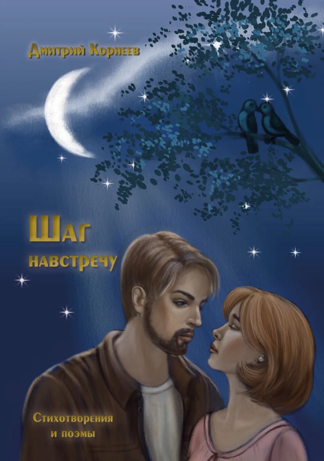 Шаг навстречу [Цифровая книга]