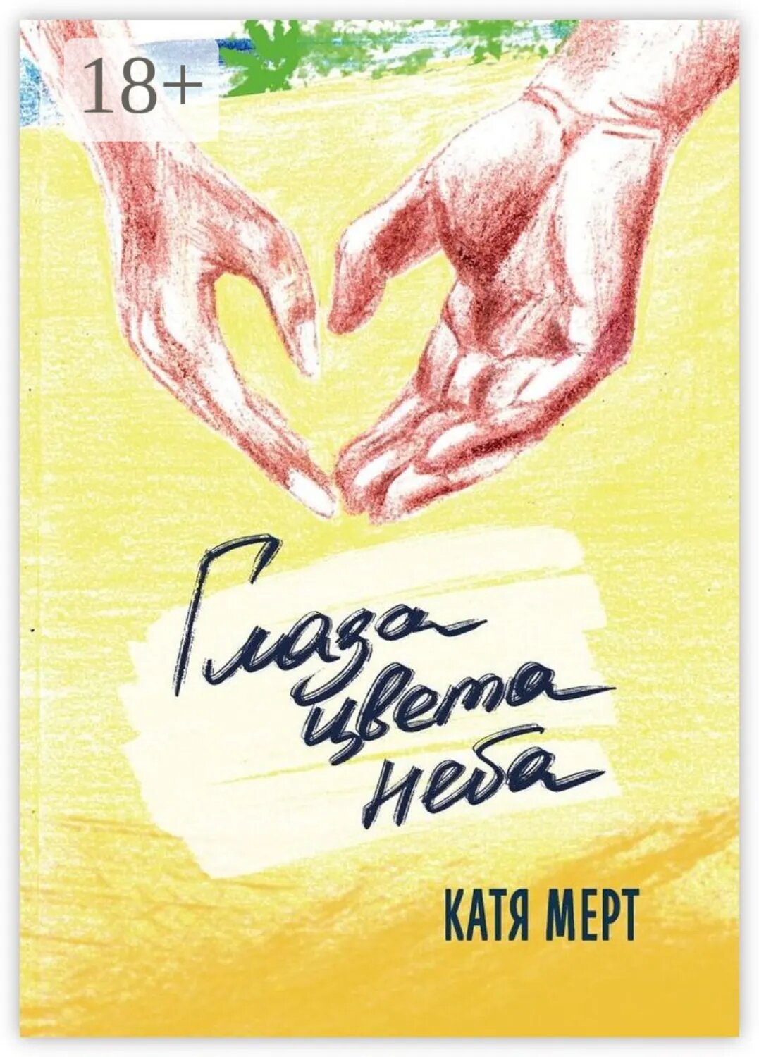 Глаза цвета неба. Книга вторая [Цифровая книга]