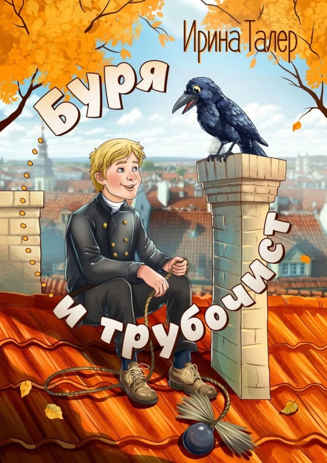 Буря и трубочист [Цифровая книга]