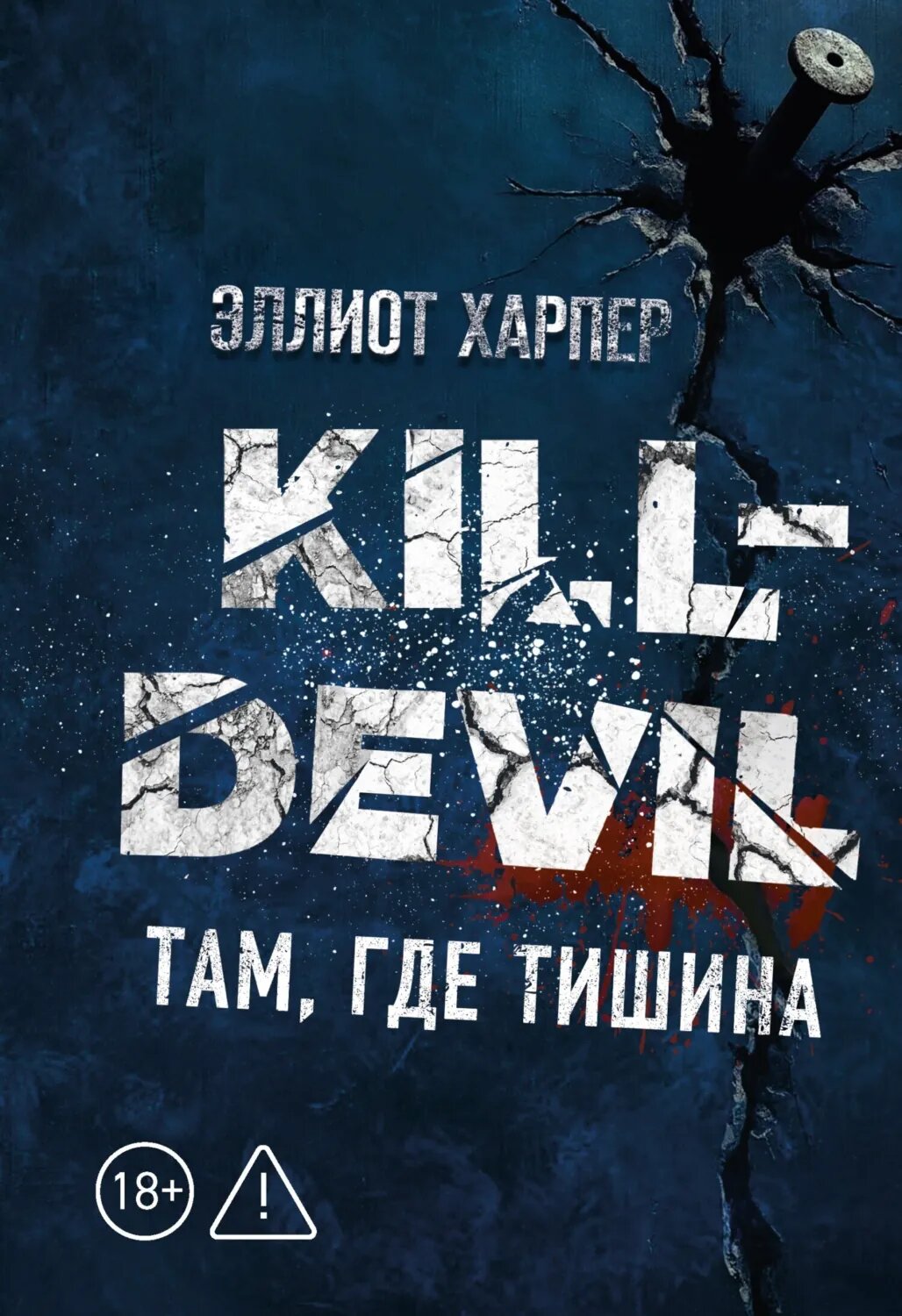 Kill-Devil. Там, где тишина [Цифровая книга]