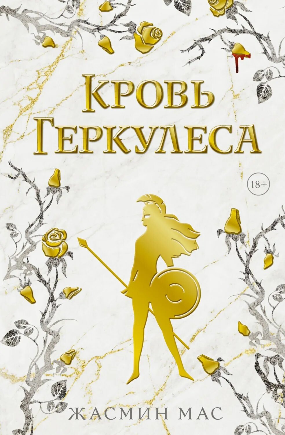 Кровь Геркулеса [Цифровая книга]