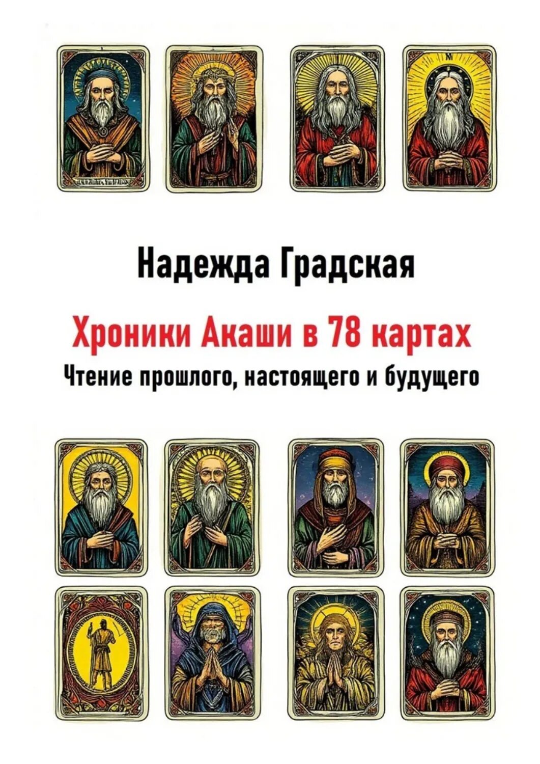 Хроники Акаши в 78 картах. Чтение прошлого, настоящего и будущего [Цифровая книга]