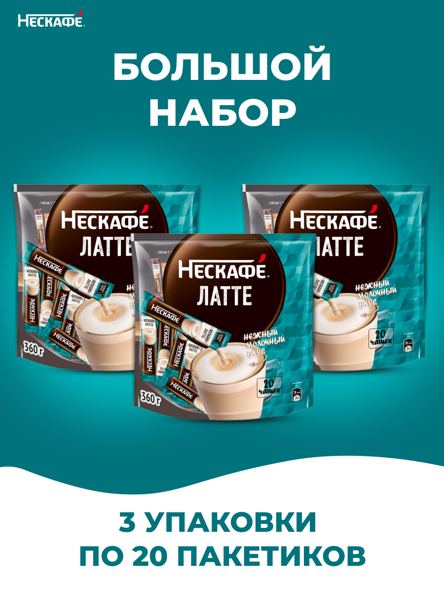 Кофе Нескафе Латте 3 уп по 20 пакетиков