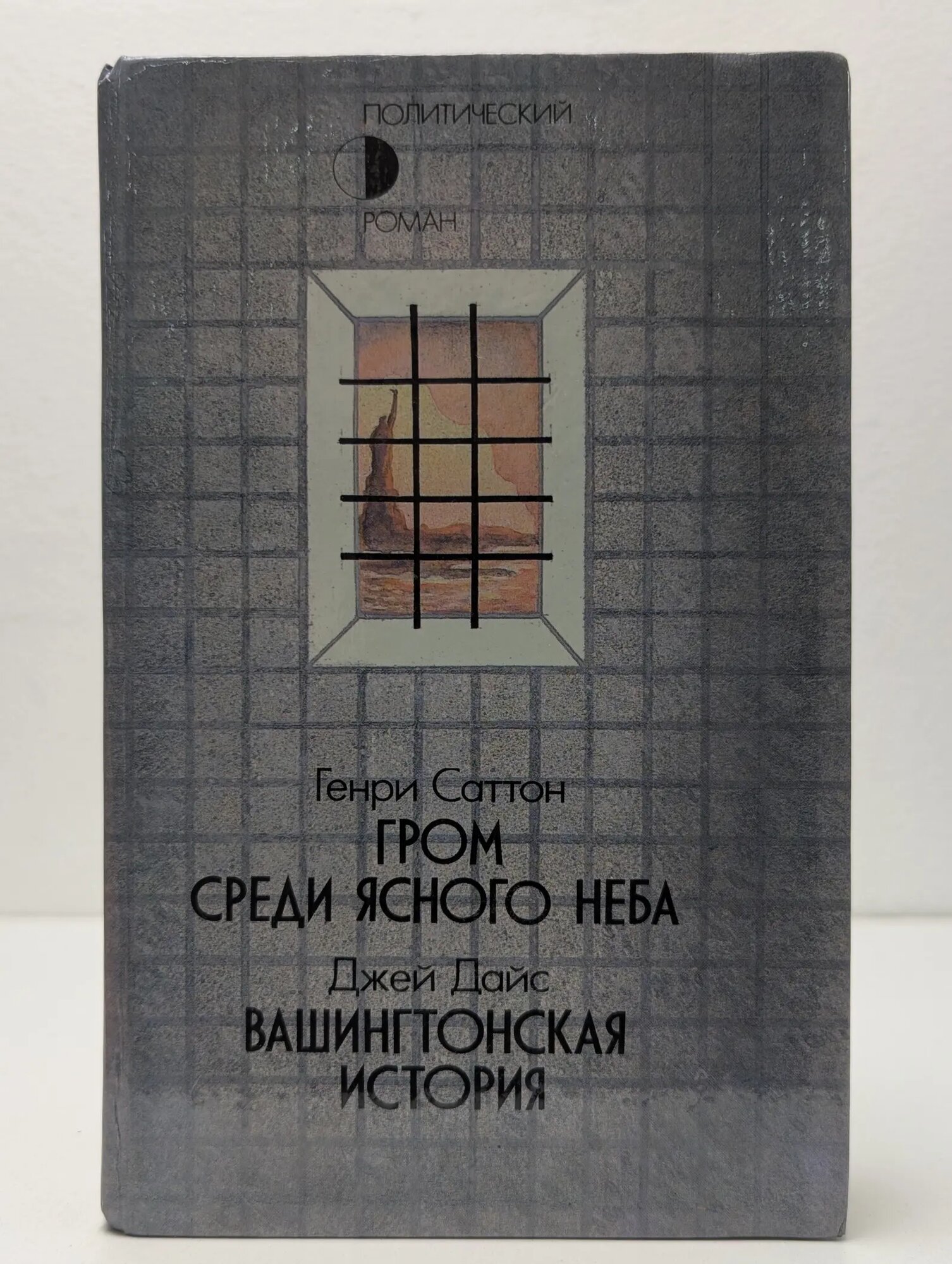 Гром среди ясного неба. Вашингтонская история Дайс Джей, Саттон Генри 1989