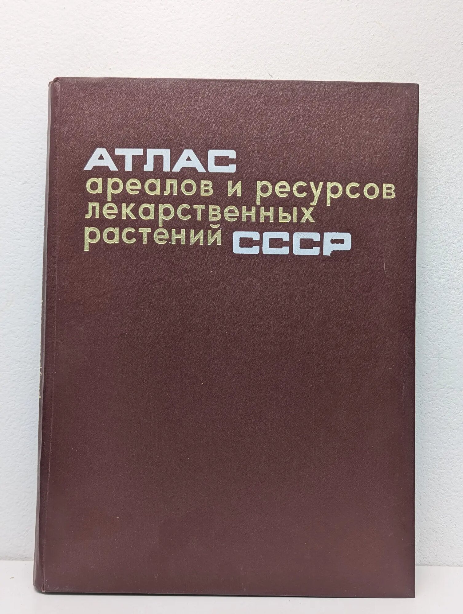 Атлас ареалов и ресурсов лекарственных растений СССР Сборник 1976