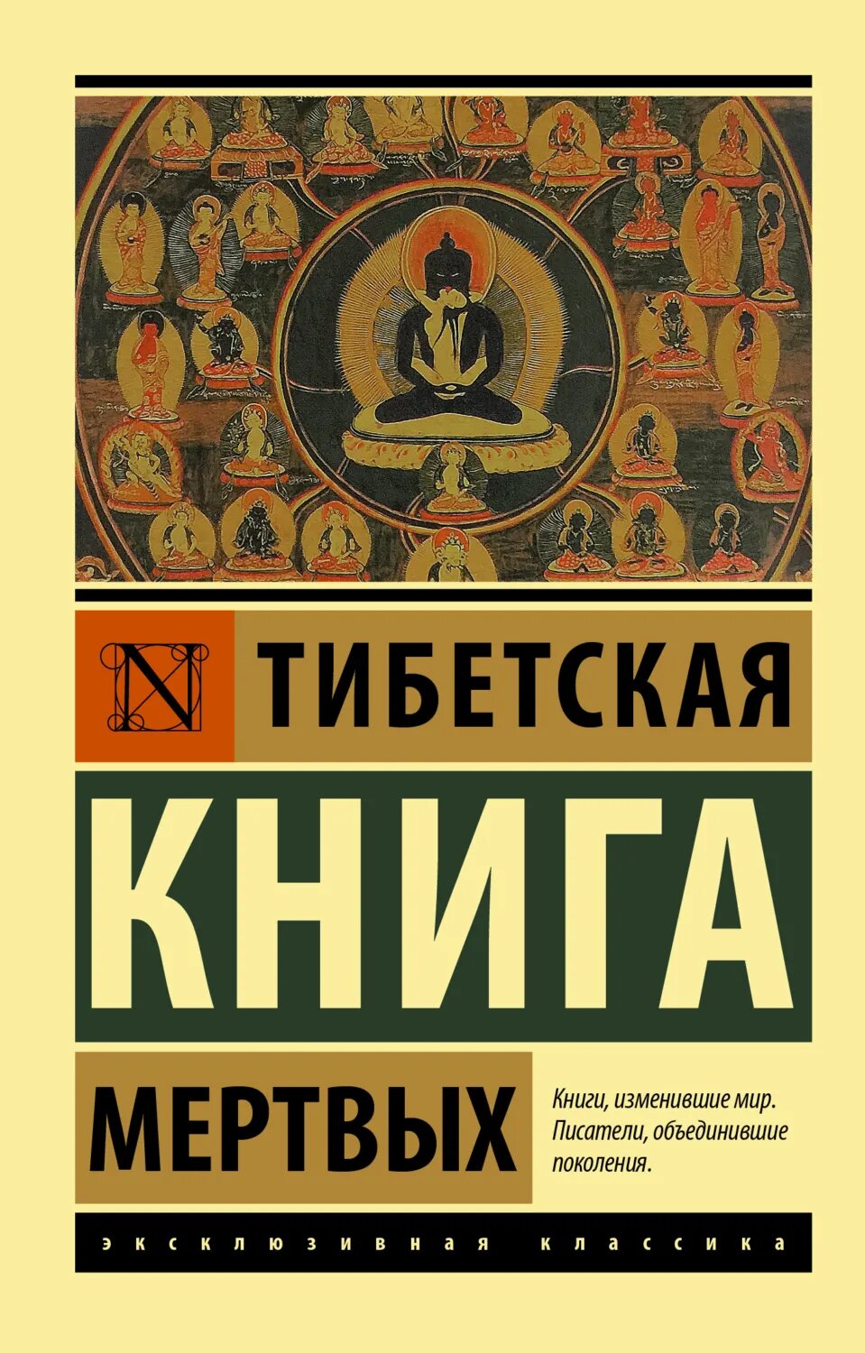 Тибетская книга мертвых [Цифровая книга]