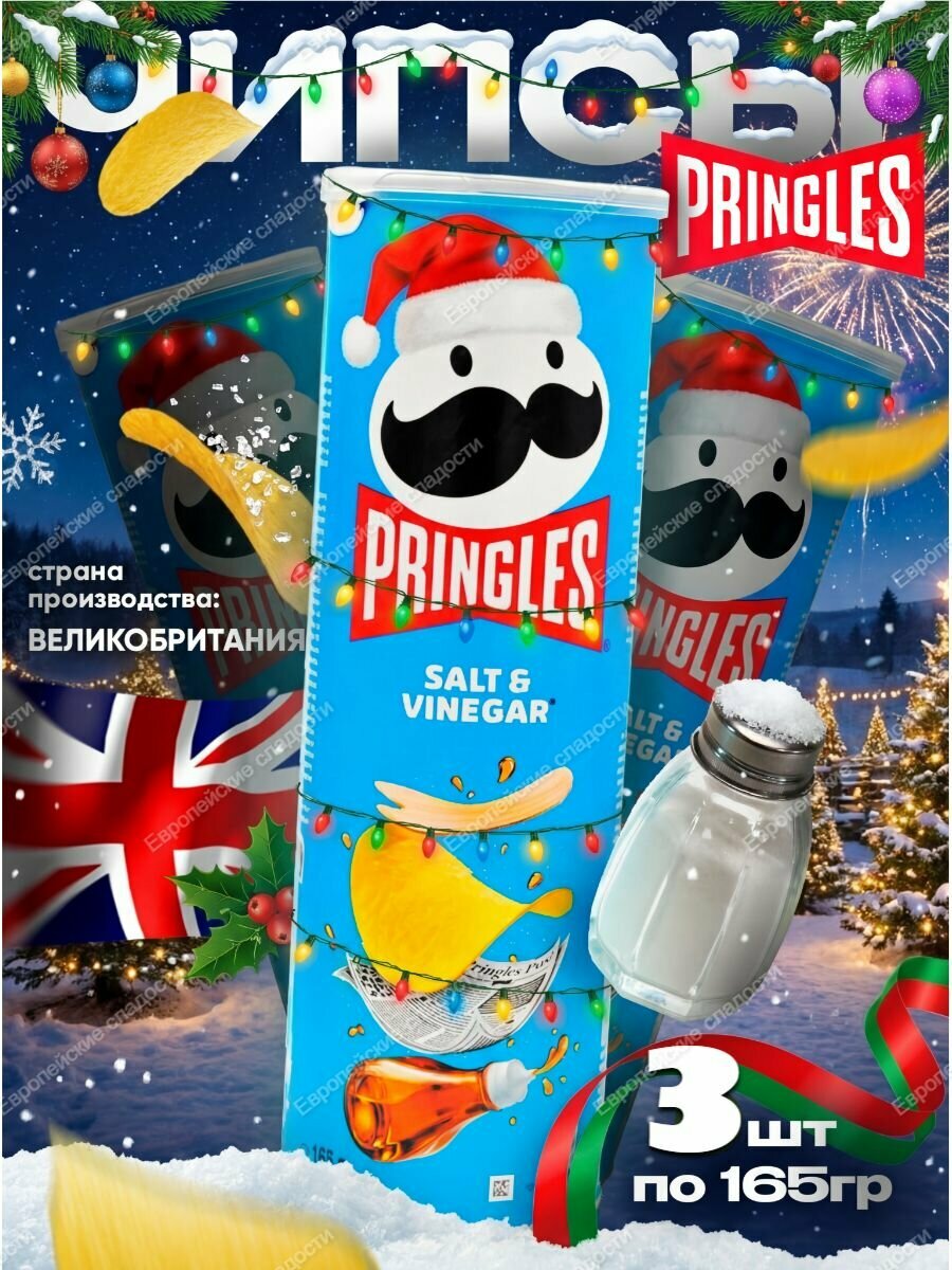Pringles Чипсы картофельные со вкусом соль и уксус, 165 г - 3 шт