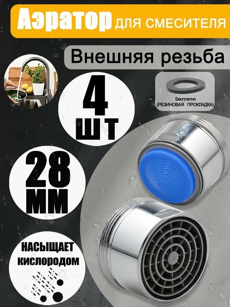 Аэратор на кран, наружная резьба M28x1, водосберегающий аэратор, сетка из пластика, корпус хром-4 шт