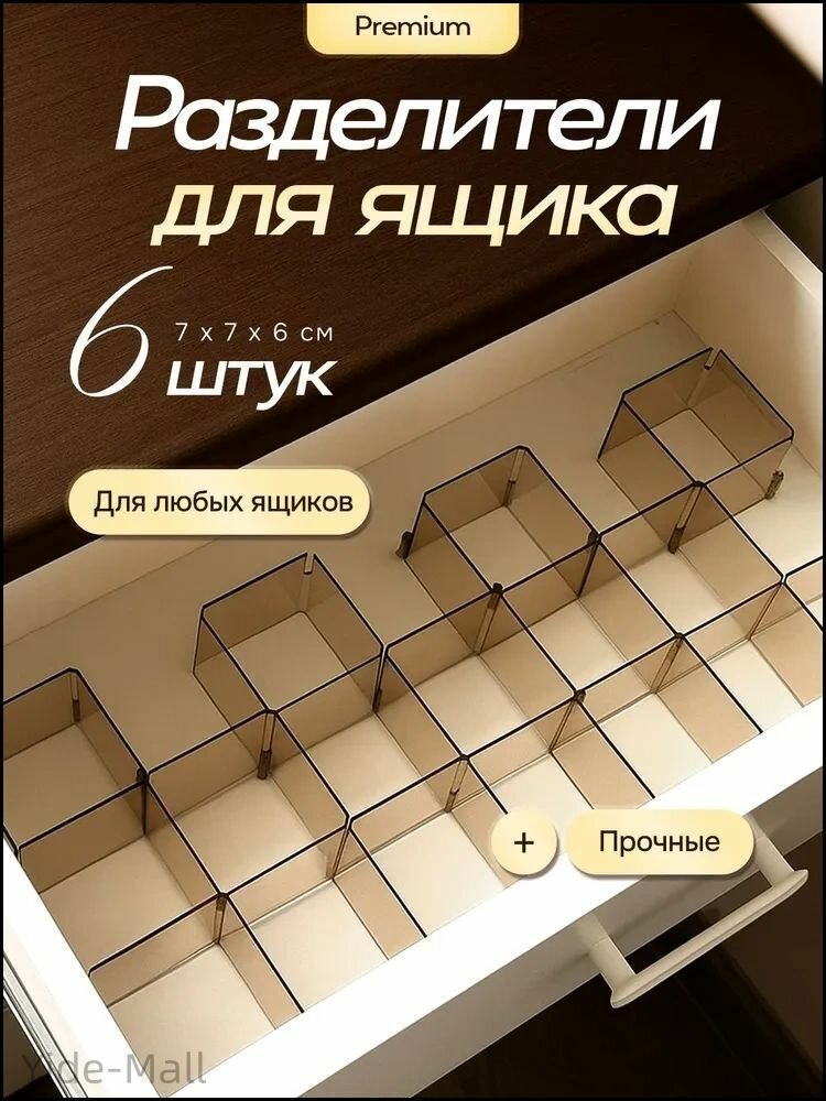 Разделители для ящиков, полок, комода, органайзеры для хранения соты 6 шт
