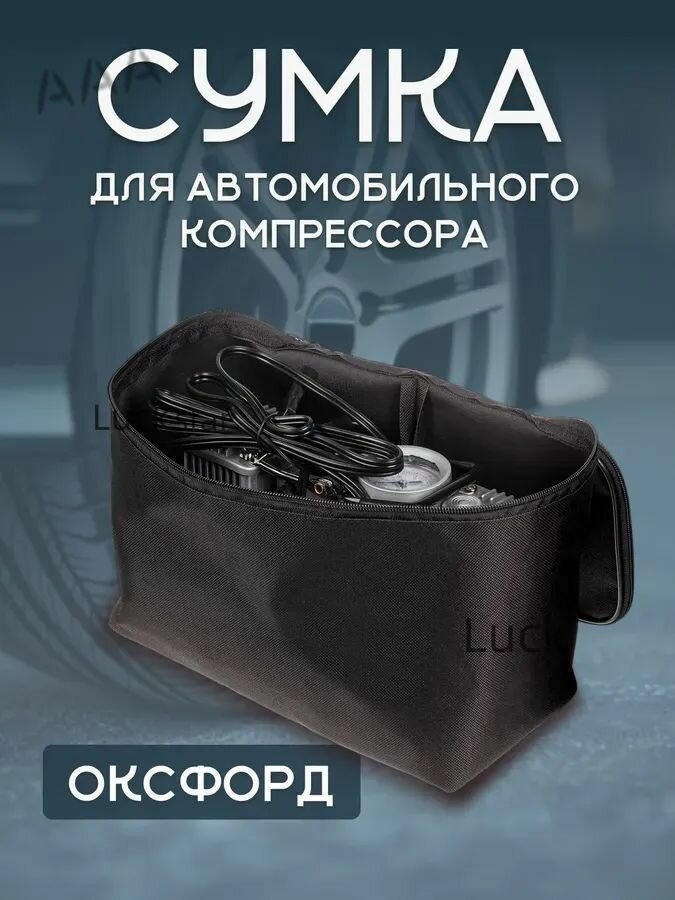 Сумка-чехол для автомобильного компрессора 18*28*15 см.