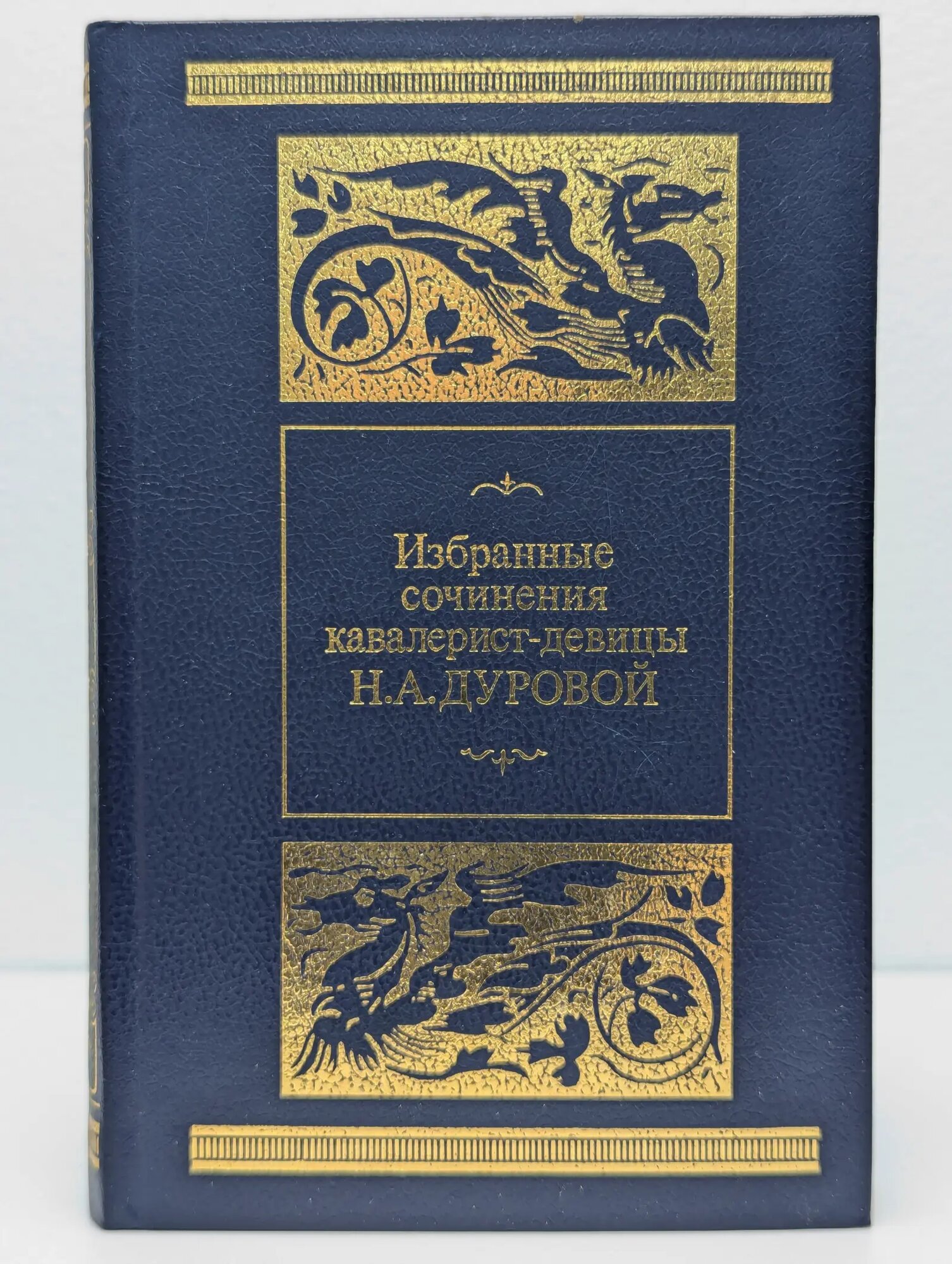 Избранные сочинения кавалерист-девицы Н. А. Дуровой Дурова Надежда Андреевна 1988