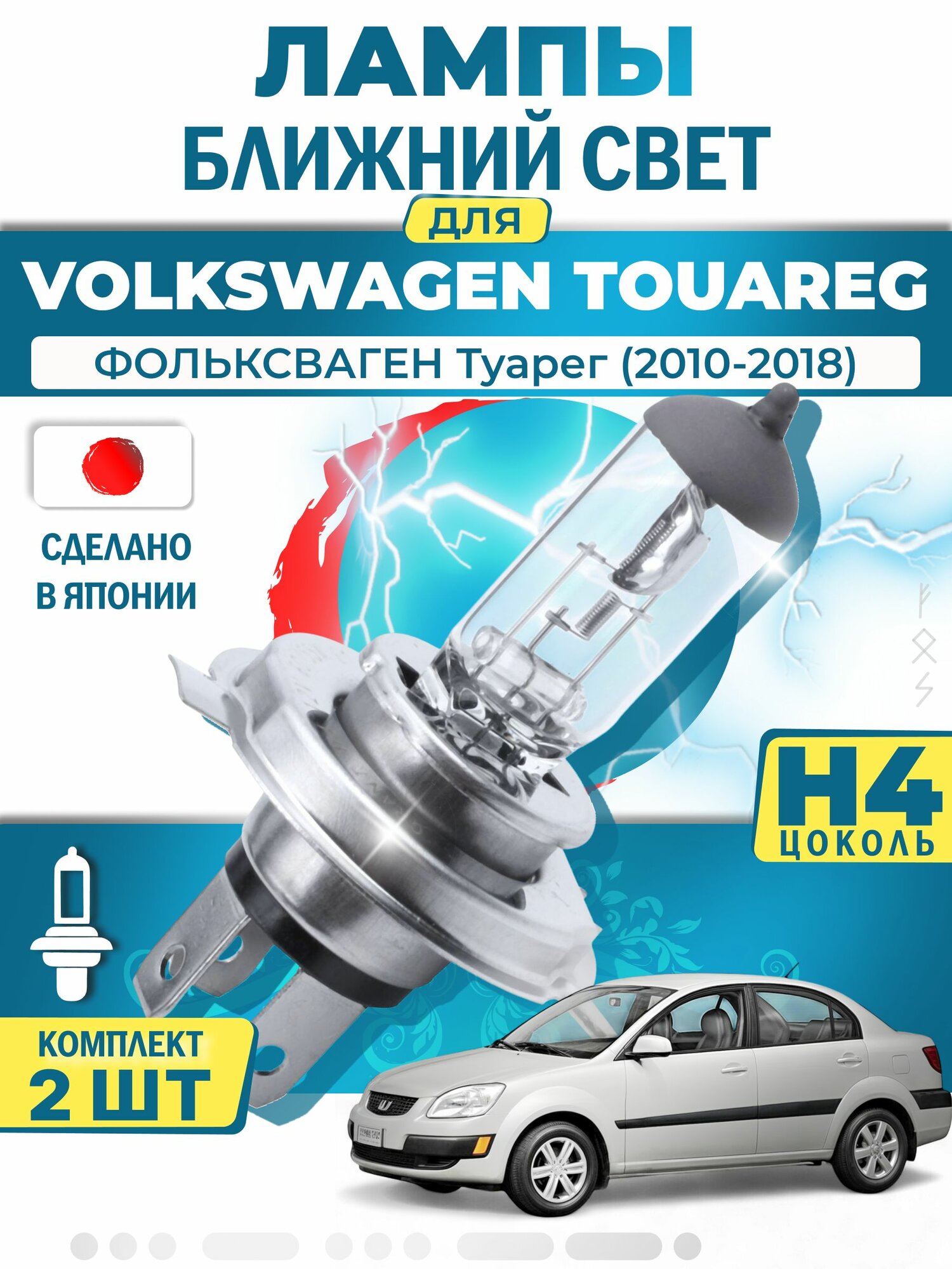 Японские лампы H4 ближнего и дальнего света для KIA RIO II Saloon / КИА Рио (2) седан (2005-2024), галогенные ( комплект 2шт ) LYNXauto