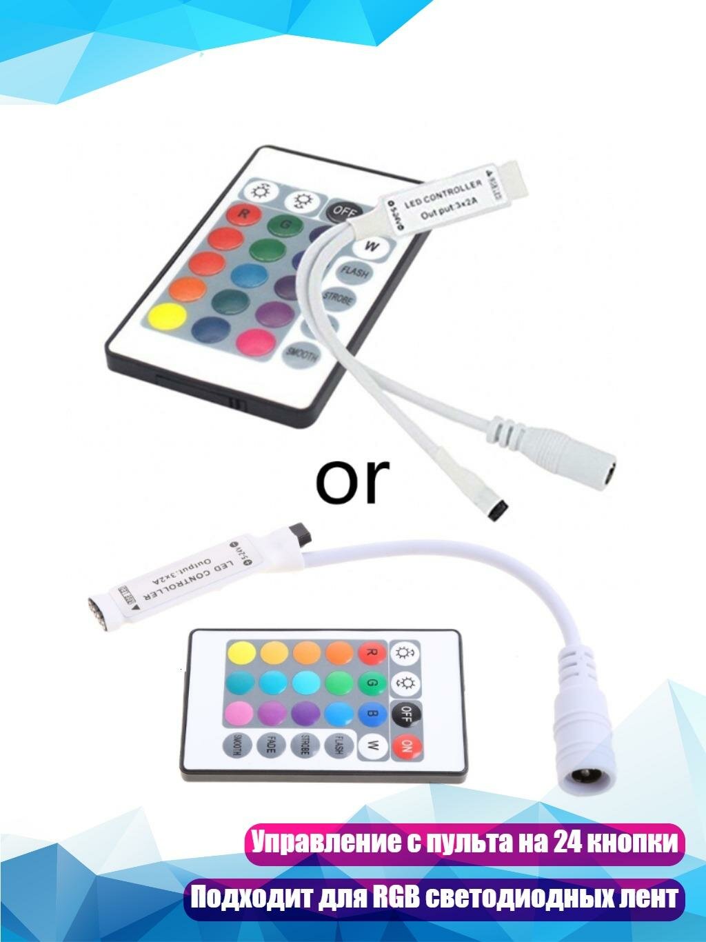 Контроллер для светодиодной ленты RGB 12 В с пультом ДУ