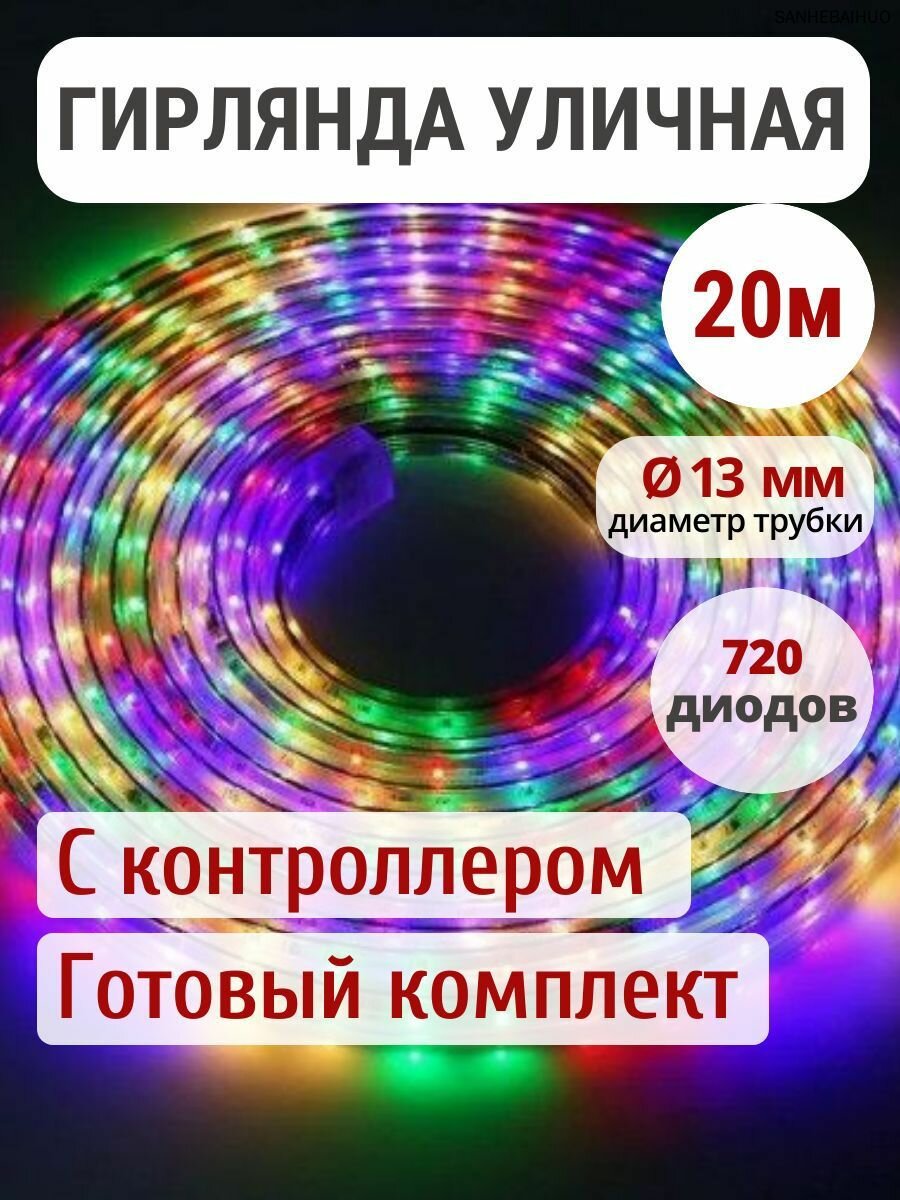 Гирлянда уличная дюралайт разноцветная 20 метров D13