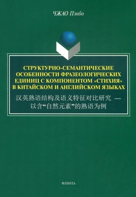 Структурно-семантические особенности фразеологических единиц с компонентом «стихия» в китайском и ан