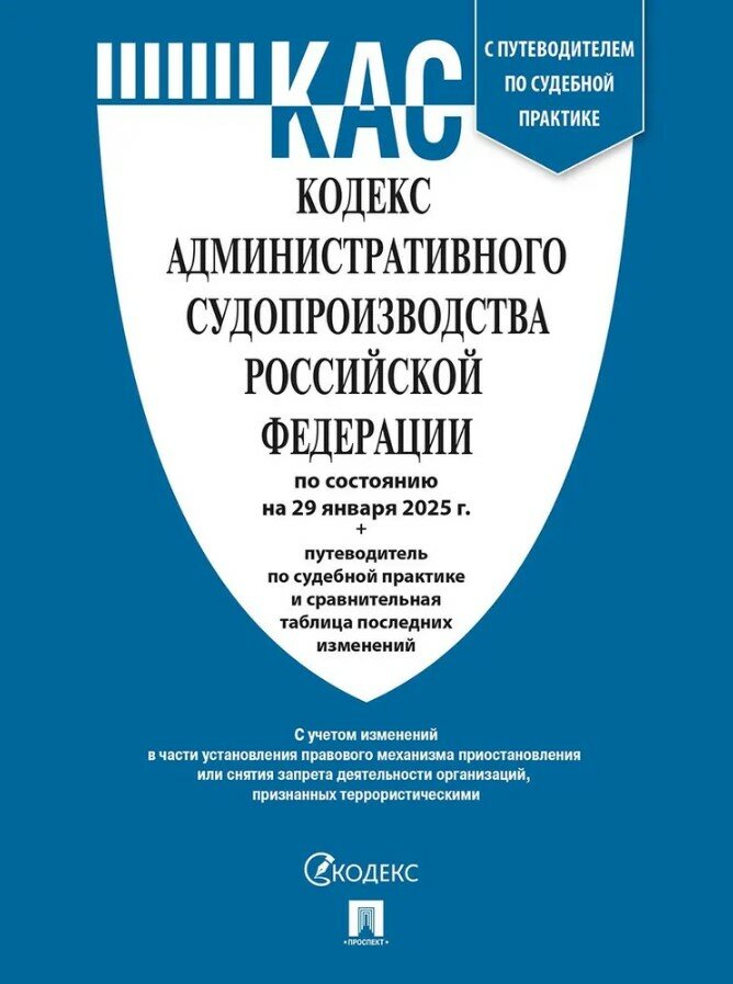 Кодекс административного судопроизводства РФ (КАС РФ) по сост. на 29.01.2025 с таблицей изменений и