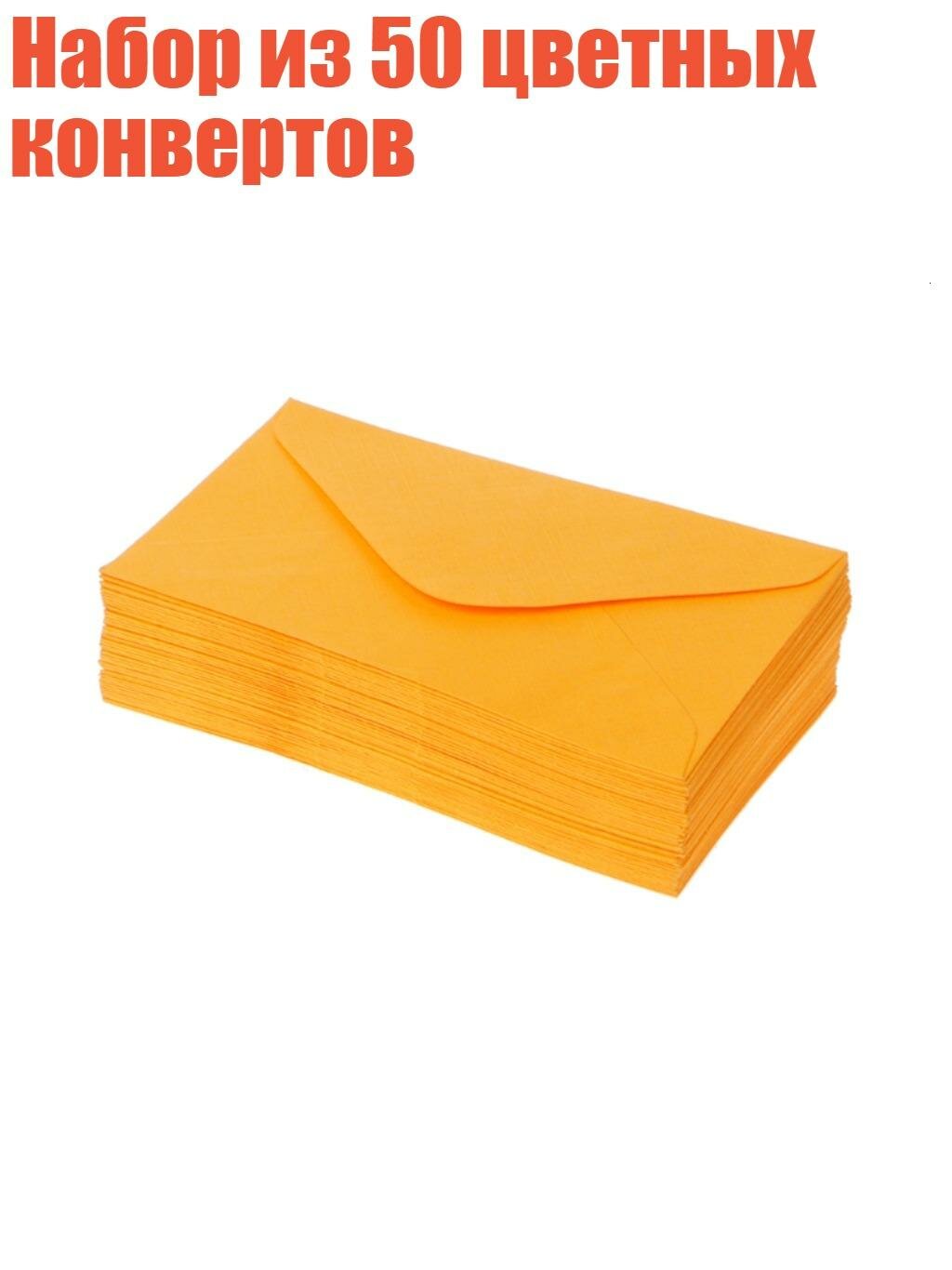 Набор из 50 цветных конвертов, Желтый
