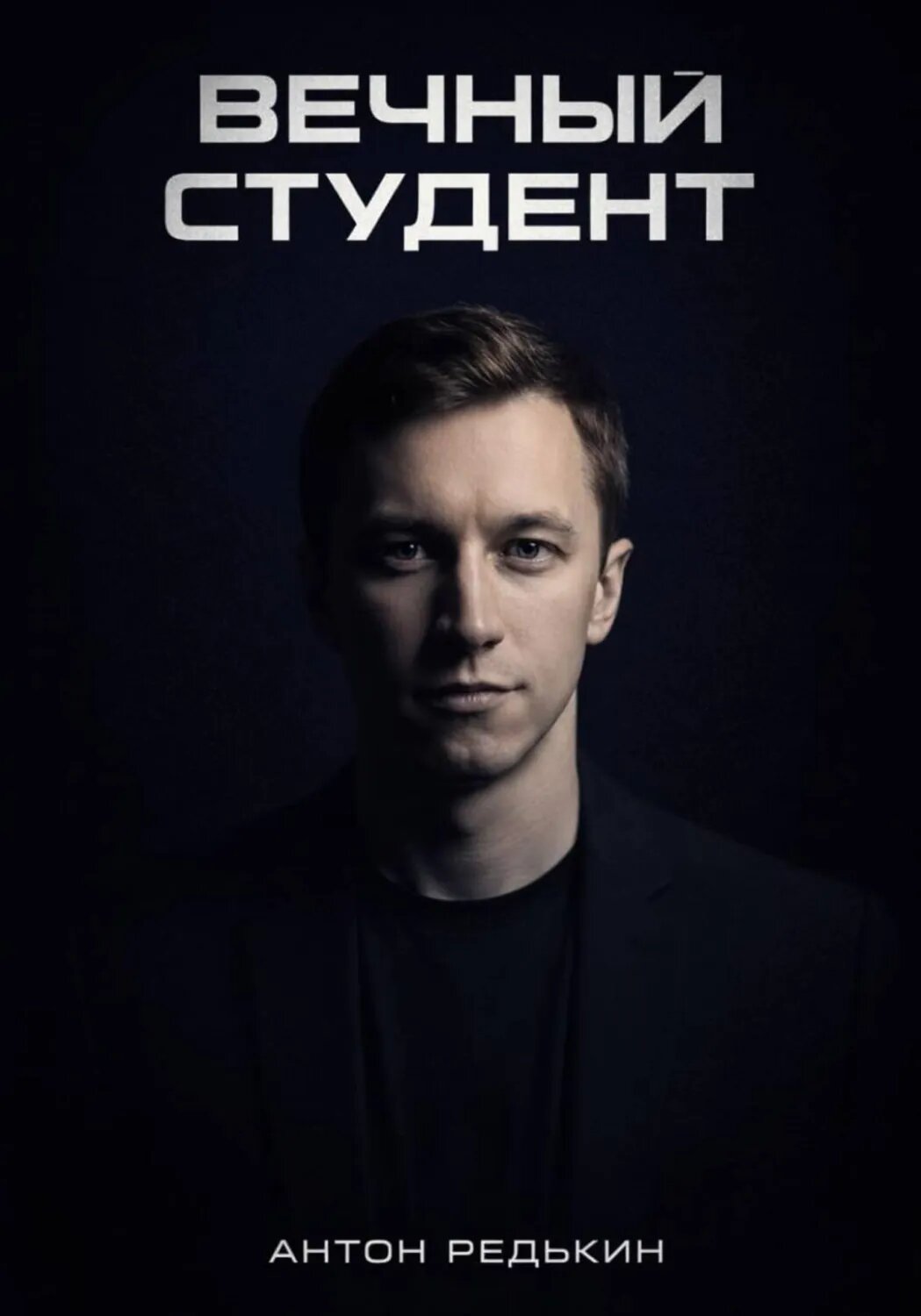 Вечный студент [Цифровая книга]