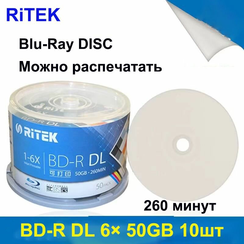RITEK BD-R DL Blu-ray диски, высокая скорость 6x, 50 ГБ, 10 шт, 260 минут.