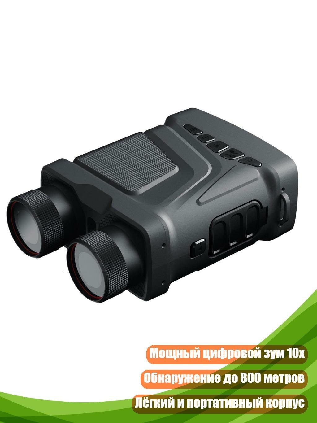 Цифровой монокуляр с ночным видением 10x