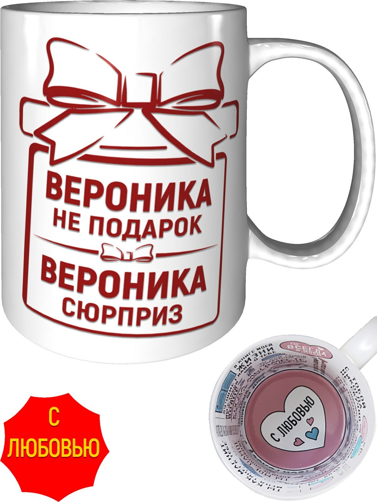 Кружка Вероника не подарок, Вероника сюрприз - с любовью внутри, керамическая, объем 330 мл.