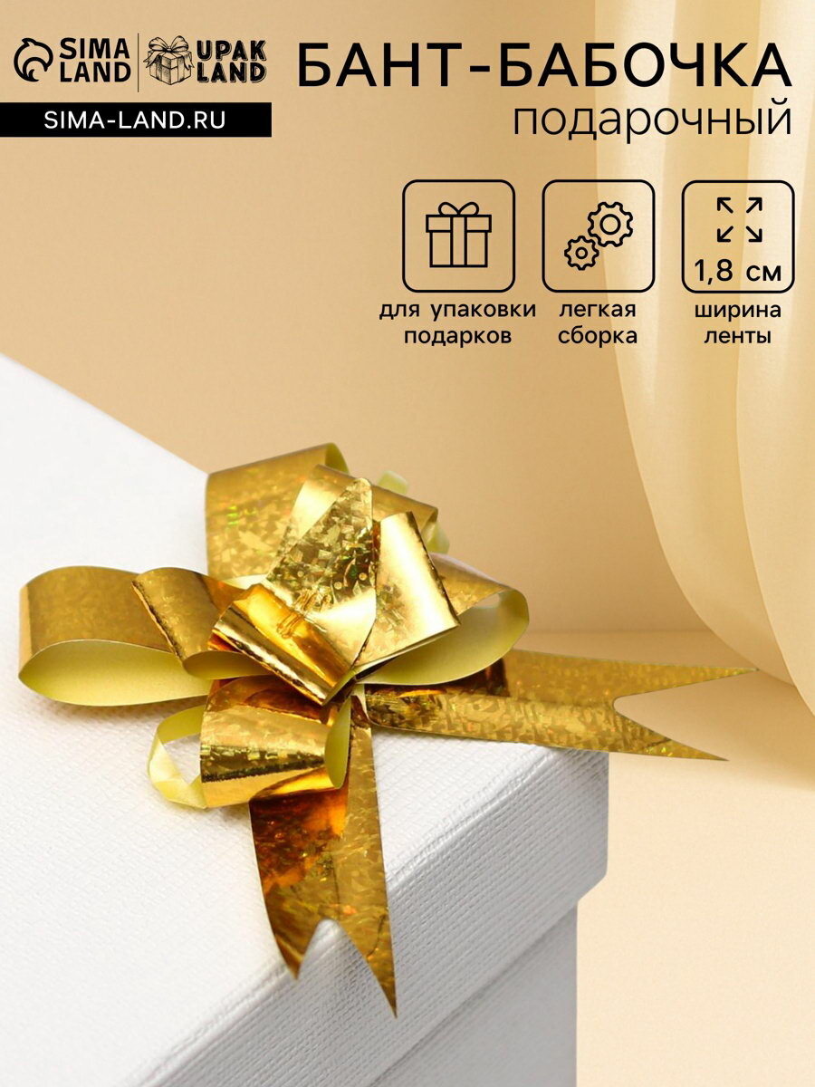 Подарочный Бант - бабочка №1.8, золотистый, для упаковки подарков, 20 шт.