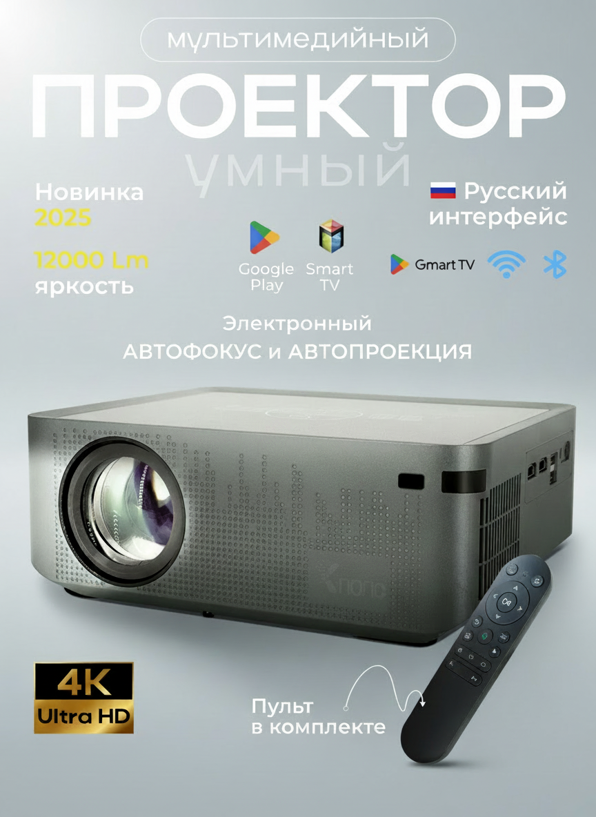 Проектор для фильмов 2025 Автофокус Умный 5G, 4K, Встроенные динамики, Wi-Fi, Bluetooth