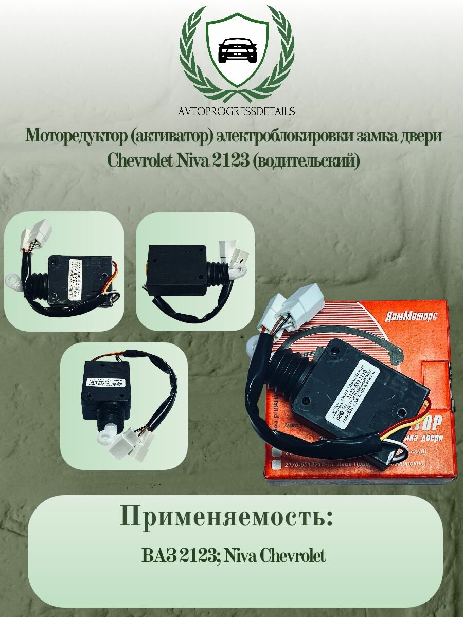 Моторедуктор (активатор) электроблокировки замка двери Chevrolet Niva 2123 (водительский)